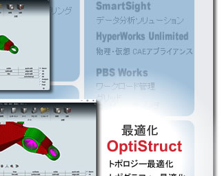 OptiStruct 構造最適設計ソフトウェア