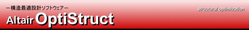 OptiStruct 構造最適設計ソフトウェア